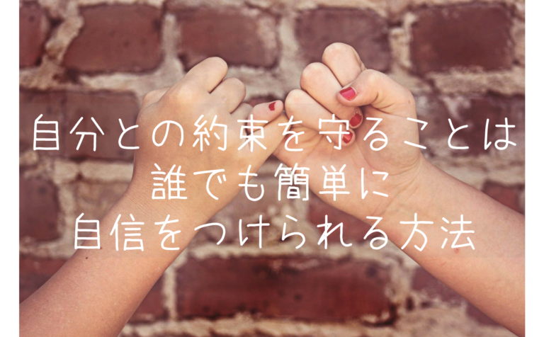 自分との約束を守ることは、誰でも簡単に自信をつけられる方法